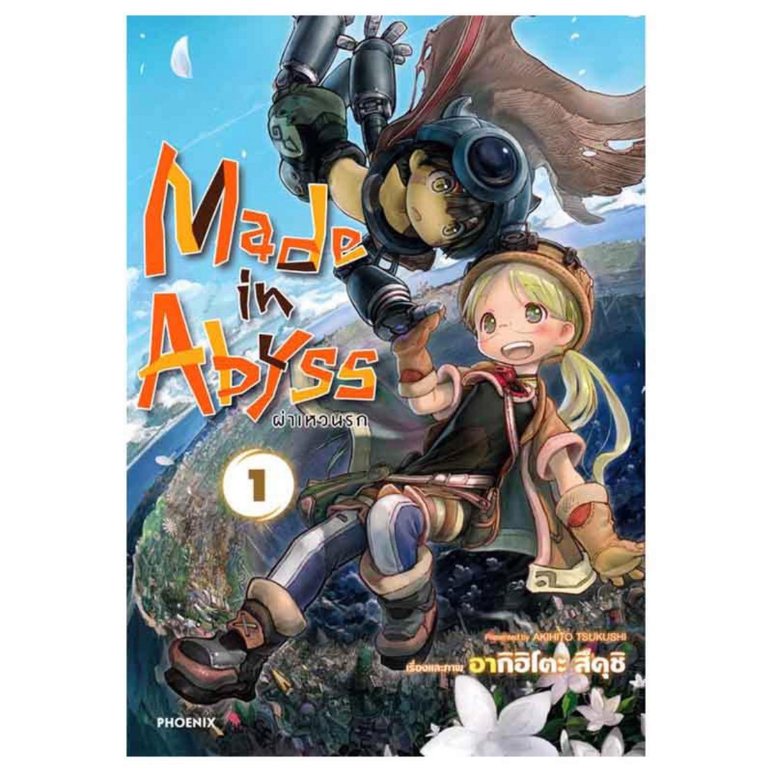 Made in Abyss – ผ่าพิภพพิศวง