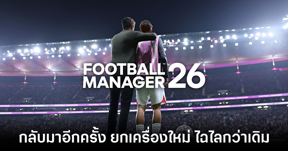 Football Manager 26 ยกเครื่องใหม่ด้วย Unity